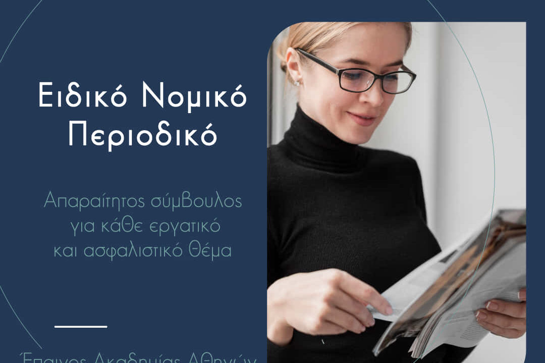 Νέα - Δελτίον Εργατικής Νομοθεσίας | Δ.Ε.Ν.