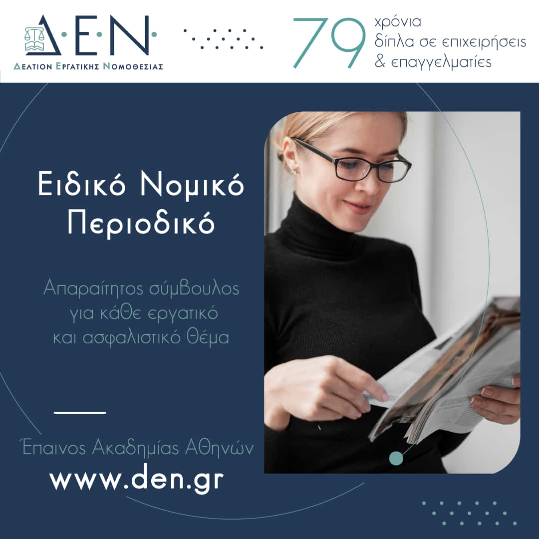 ΑΠΕΡΓΙΑ και διάφορα ζητήματα - Δελτίον Εργατικής Νομοθεσίας | Δ.Ε.Ν.