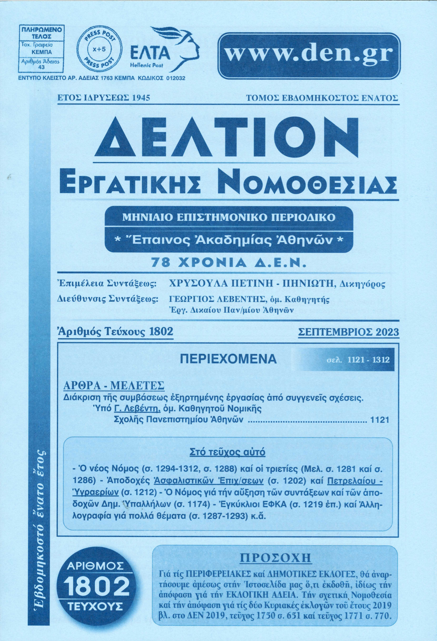 Εταιρεία - Δελτίον Εργατικής Νομοθεσίας | Δ.Ε.Ν.
